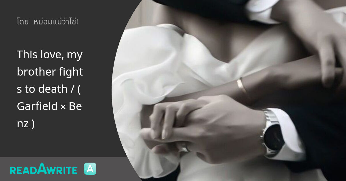 This love, my brother fights to death / ( Garfield × Benz ): ฟิค Boy ...