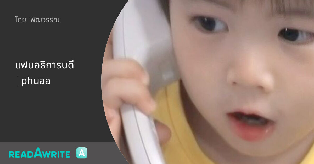 แฟนอธิการบดี|phuaa: ฟิค Boy Love (แชท)