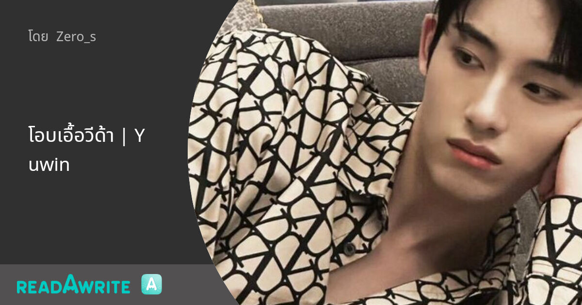 โอบเอื้อวีด้า | Yuwin: ฟิค Boy Love (แชท)