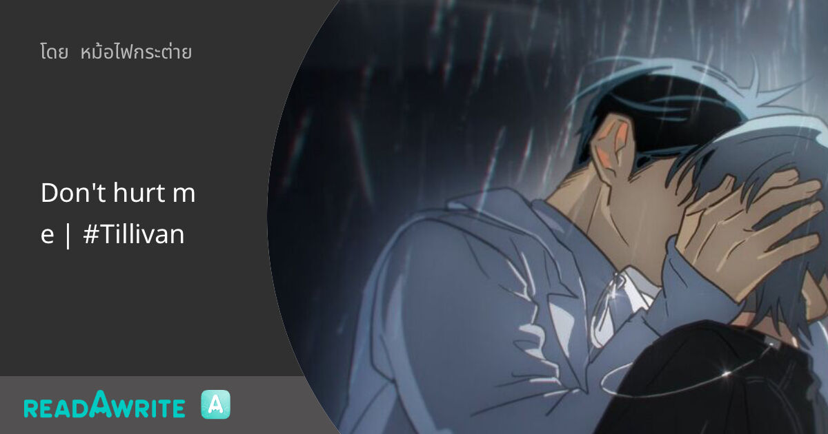 Don't hurt me | #Tillivan: ฟิค Boy Love (แชท)