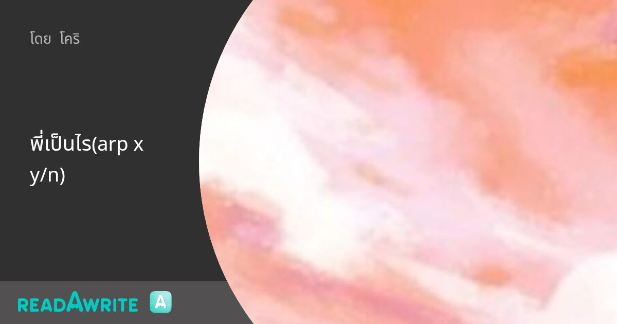 พี่เป็นไร(arp x y/n): ฟิค Boy Love (แชท)