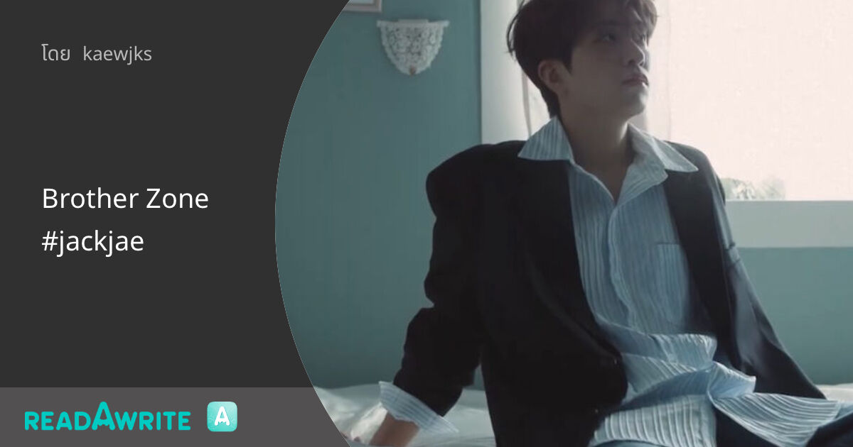 Brother Zone #jackjae: ฟิค Boy Love (แชท)