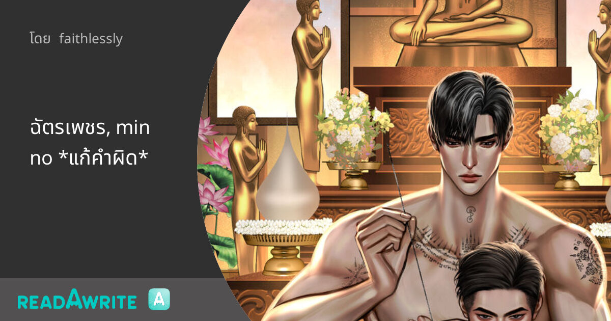 ฉัตรเพชร, minno *แก้คำผิด*: ฟิค Boy Love (แชท)