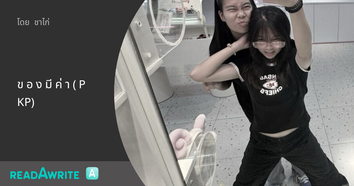 ข อ ง มี ค่ า ( PKP): ฟิค Girl Love (แชท)