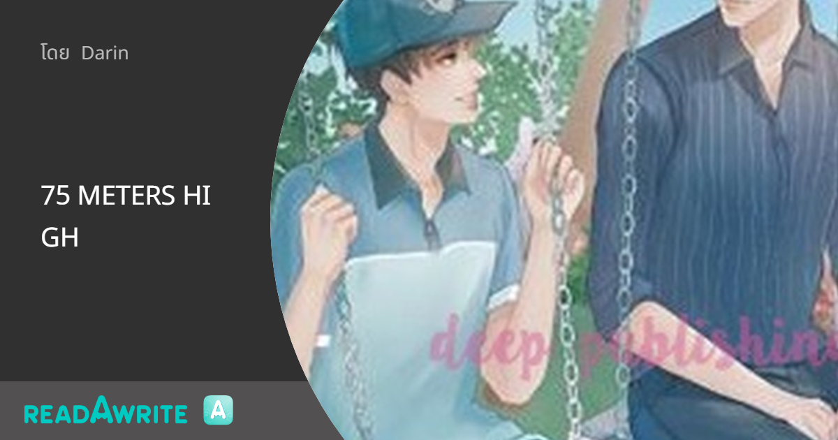 75 METERS HIGH - ตอนที่ 9 คำถามที่จำเป็นต้องได้คำตอบ: นิยาย Boy Love ...