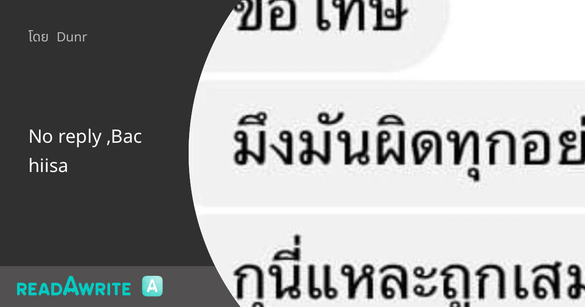 No reply ,Bachiisa - 8 : ฟิค Boy Love (แชท)