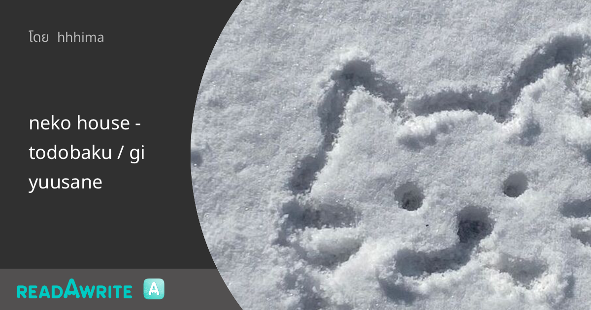 neko house - todobaku / giyuusane - ねこ : ฟิค Boy Love (แชท)
