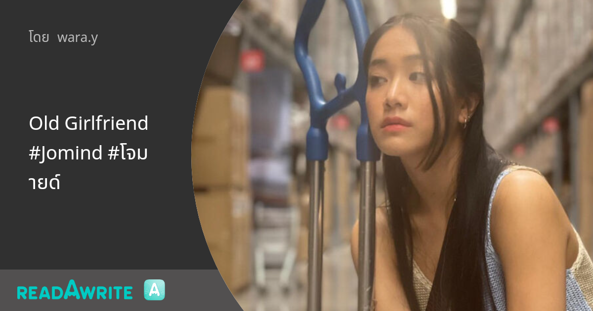 Old Girlfriend #Jomind #โจมายด์: ฟิค Girl Love (แชท)