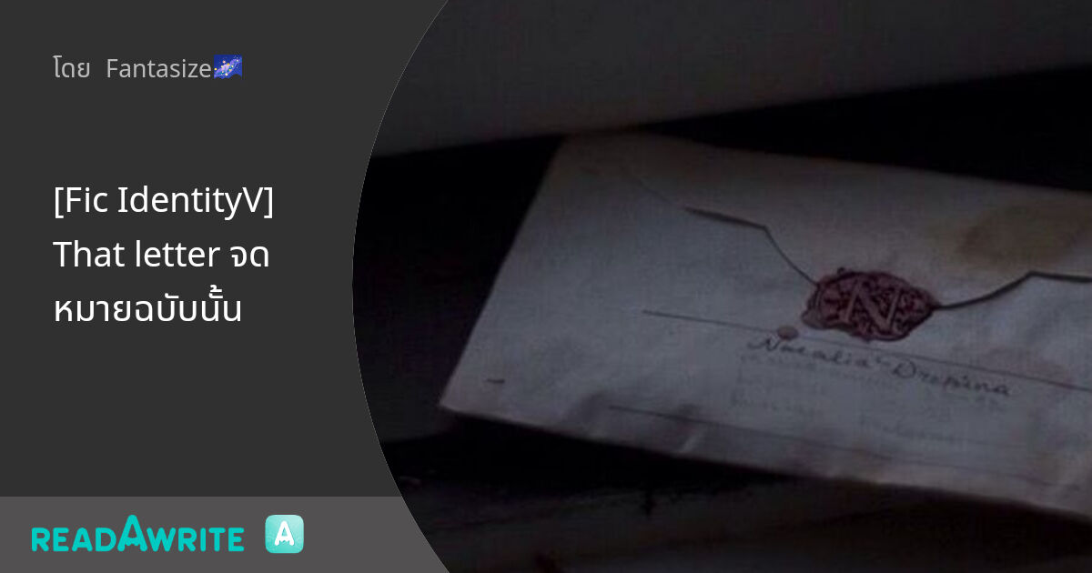[Fic IdentityV] That letter จดหมายฉบับนั้น: ฟิค Boy Love (บรรยาย)