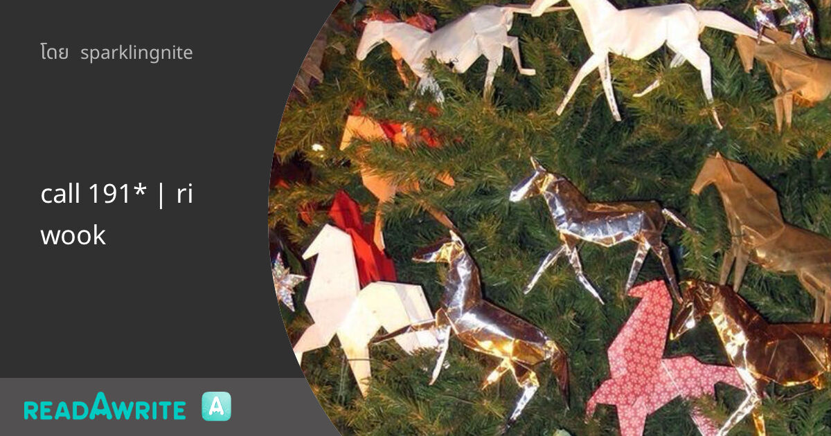 call 191* | riwook: ฟิค Boy Love (แชท)