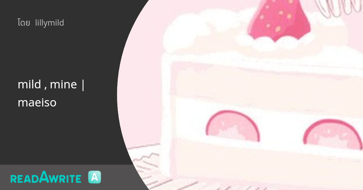 mild , mine | maeiso - 1 : ฟิค Boy Love (แชท)