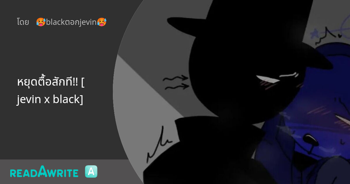 หยุดตื้อสักที!! [ jevin x black]: ฟิค Love Novel (แชท)