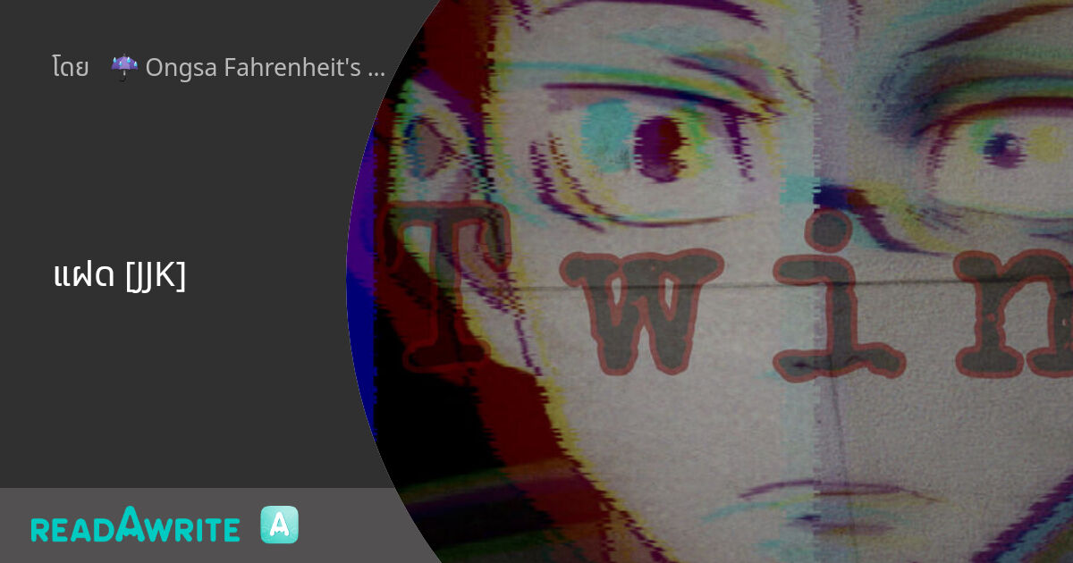 แฝด [JJK]: ฟิคฟรีสไตล์ (แชท)