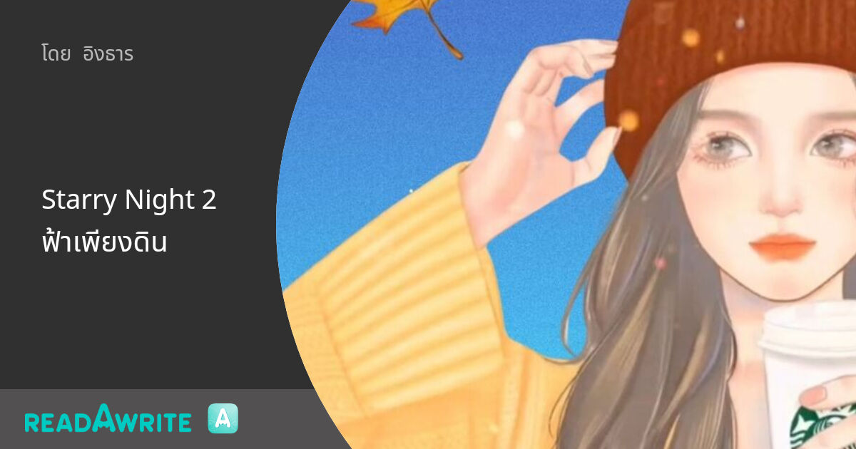 Starry Night 2 ฟ้าเพียงดิน - บทที่ 26 แฟนของน้องสาว - Rewrite: นิยาย Girl Love Lovely Room