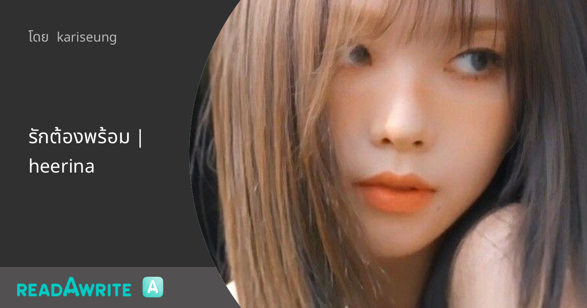 รักต้องพร้อม | heerina: ฟิค Girl Love (แชท)