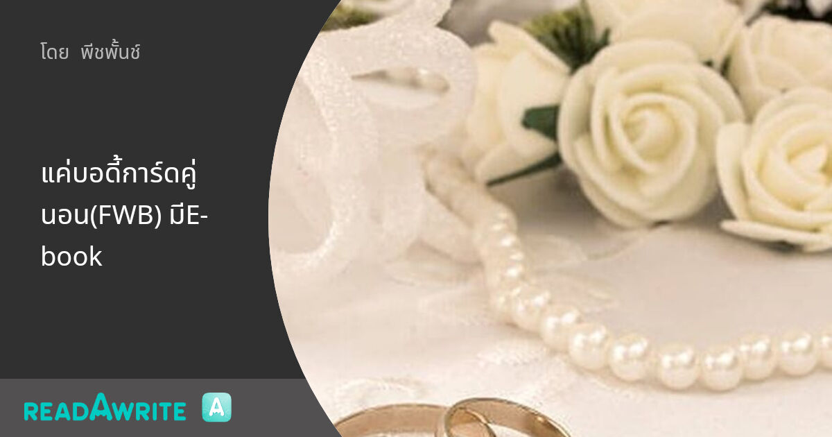 แค่บอดี้การ์ดคู่นอน(FWB) มีE-book: นิยายโรมานซ์