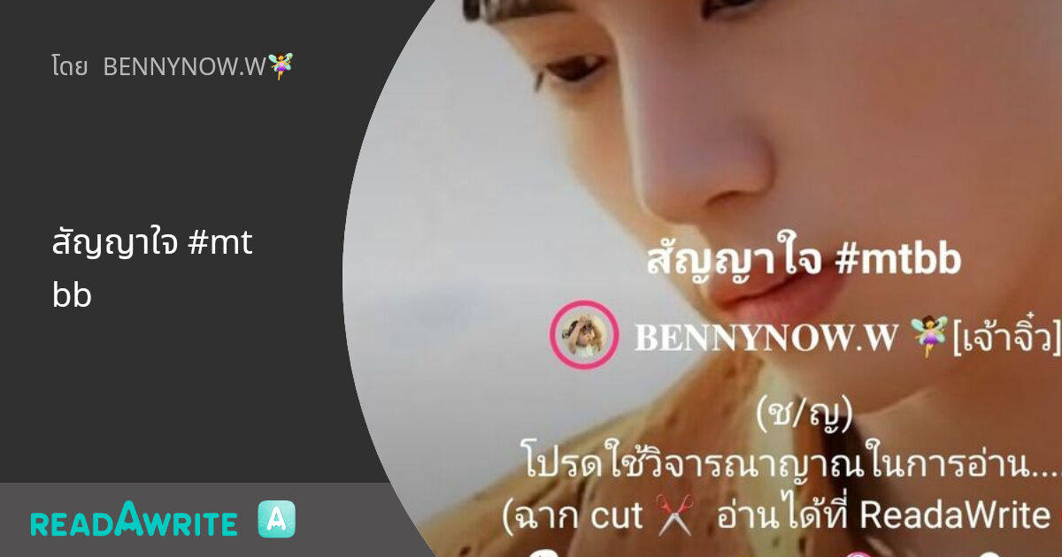 สัญญาใจ #mtbb: ฟิค Boy Love (บรรยาย)