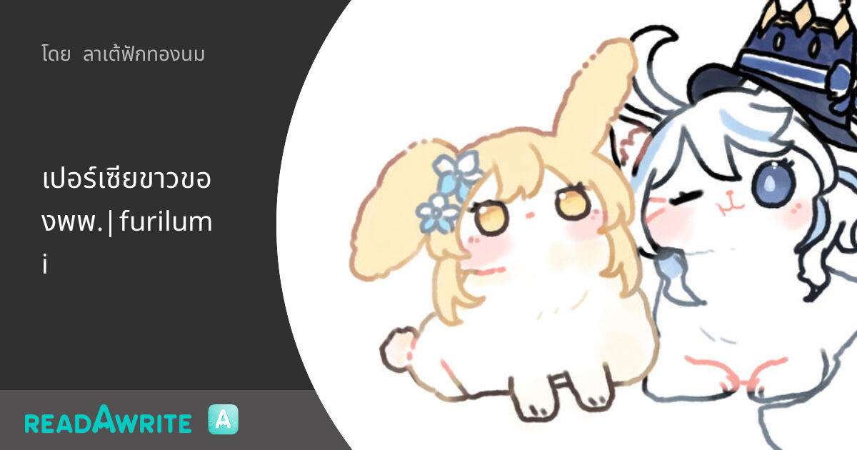 เปอร์เซียขาวของพพ.|furilumi - ครบรอบกับเธอ : ฟิค Girl Love (แชท)