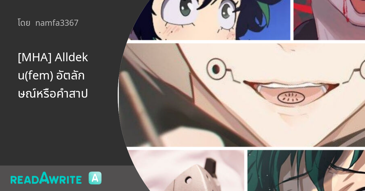[MHA] Alldeku (fem) อัตลักษณ์ หรือ คำสาป - chapter 9 : ฟิค Love Novel ...