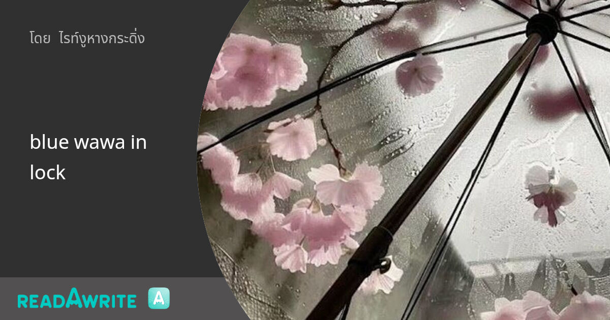 blue wawa in lock: นิยายรัก (แชท)
