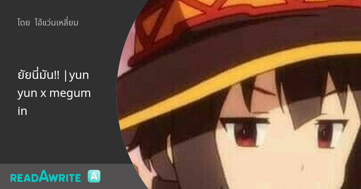 ยัยนี่มัน!! |yunyun x megumin - ยัยนี่มัน... : ฟิค Girl Love (แชท)