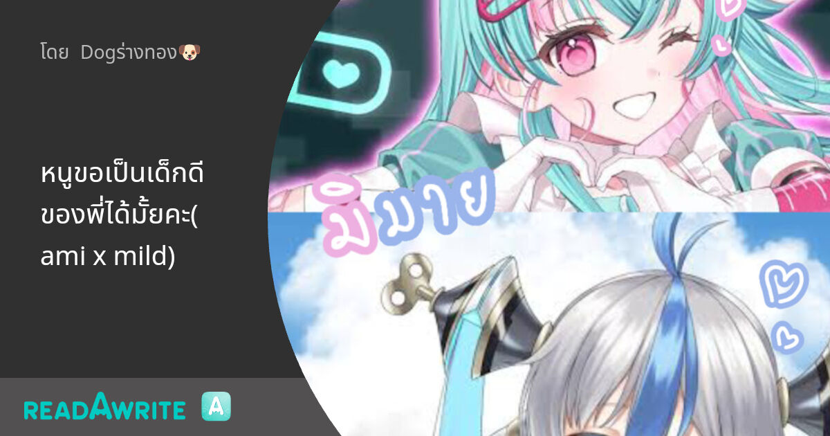 หนูขอเป็นเด็กดีของพี่ได้มั้ยคะ(ami x mild): ฟิค Girl Love (แชท)