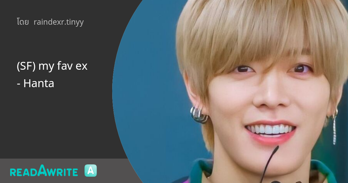 (SF) my fav ex - Hanta: ฟิคฟรีสไตล์ (แชท)