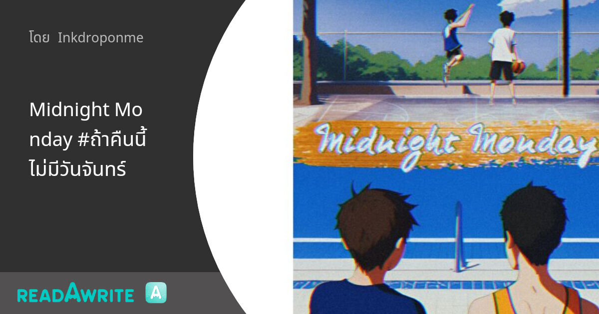 Midnight Monday #ถ้าคืนนี้ไม่มีวันจันทร์: นิยาย Boy Love Lovely Room