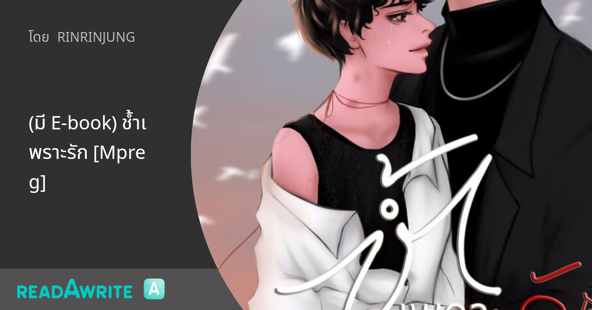 (มี E-book) ช้ำเพราะรัก [Mpreg] - 2 : นิยาย Boy Love Lovely Room