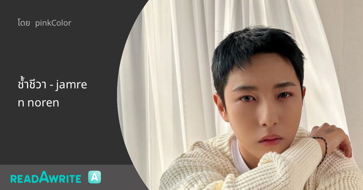 ช้ำชีวา - jamren noren: ฟิค Boy Love (แชท)