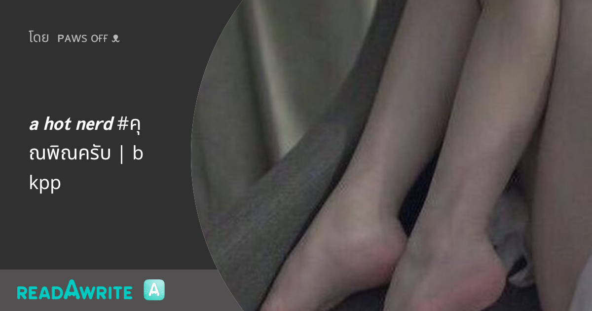 𝙖 𝙝𝙤𝙩 𝙣𝙚𝙧𝙙 #คุณพิณครับ | bkpp: ฟิค Boy Love (แชท)