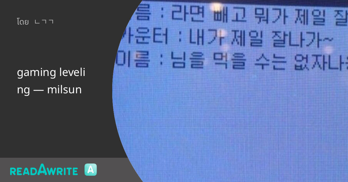 gaming leveling — milsun: ฟิค Boy Love (แชท)