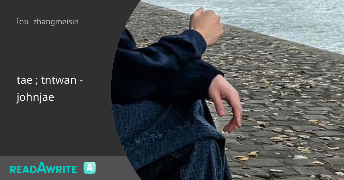 tae ; tntwan - johnjae: ฟิค Boy Love (แชท)