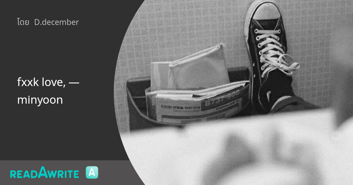 fxxk love, —minyoon: ฟิค Boy Love (แชท)