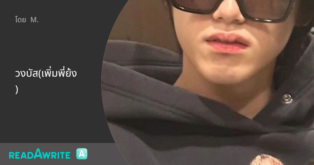 วงบัส(เพิ่มพี่ย้ง): นิยายรักวัยรุ่น (แชท)