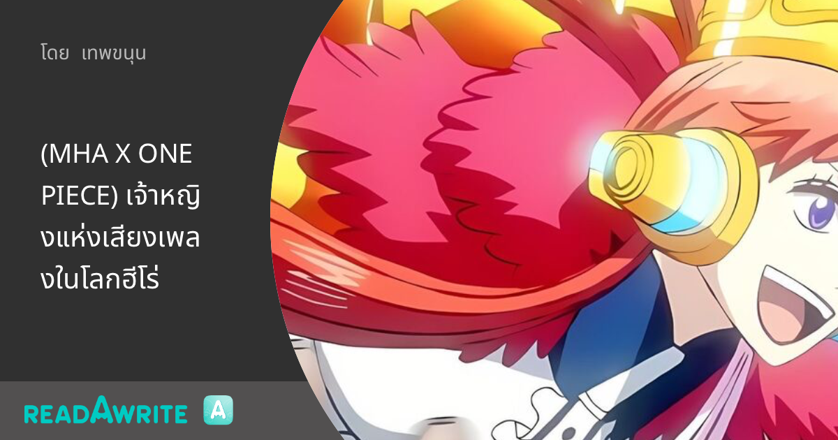 (MHA X ONE PIECE) เจ้าหญิงแห่งเสียงเพลงในโลกฮีโร่ - ep.1 : ฟิคฟรีสไตล์ ...