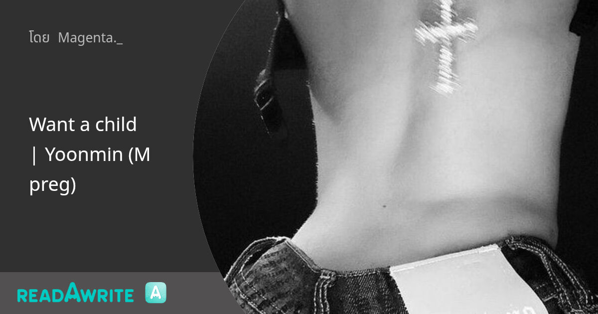 Want a child | Yoonmin (Mpreg) - eight (nc) : ฟิค Boy Love (แชท)