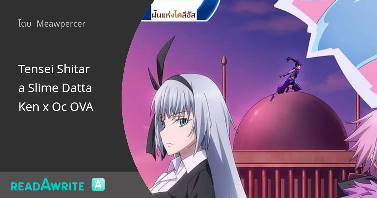 Tensei Shitara Slime Datta Ken x Oc OVA: ฟิคฟรีสไตล์ (แชท)