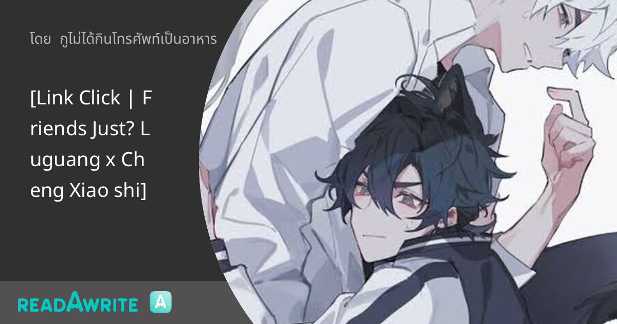 [Link Click | Friends Just? Luguang x Cheng Xiao shi] - Chapter 2 การ ...