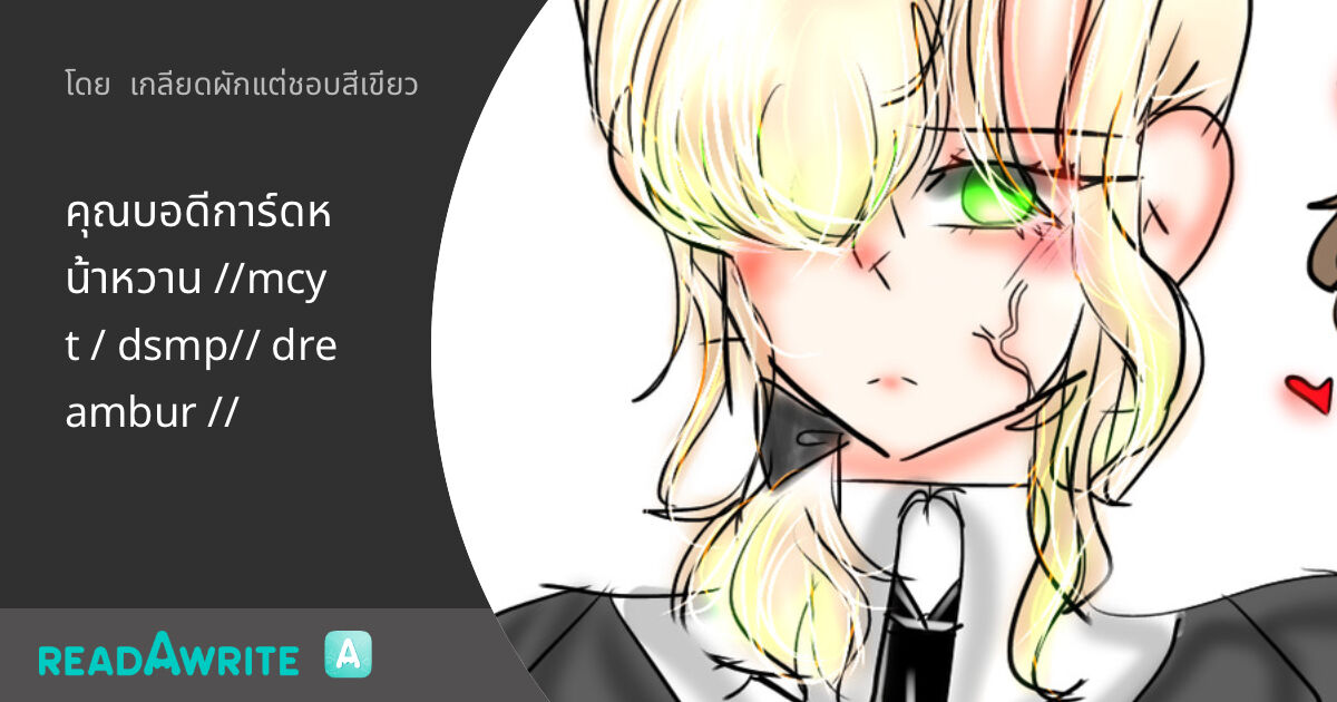 คุณบอดีการ์ดหน้าหวาน //mcyt / dsmp// dreambur //: ฟิค Boy Love (แชท)