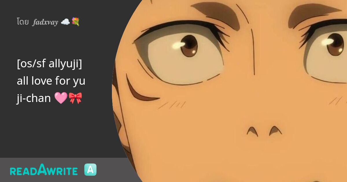 [os/sf allyuji] all love for yuji-chan 🩷🎀: ฟิค Boy Love (แชท)
