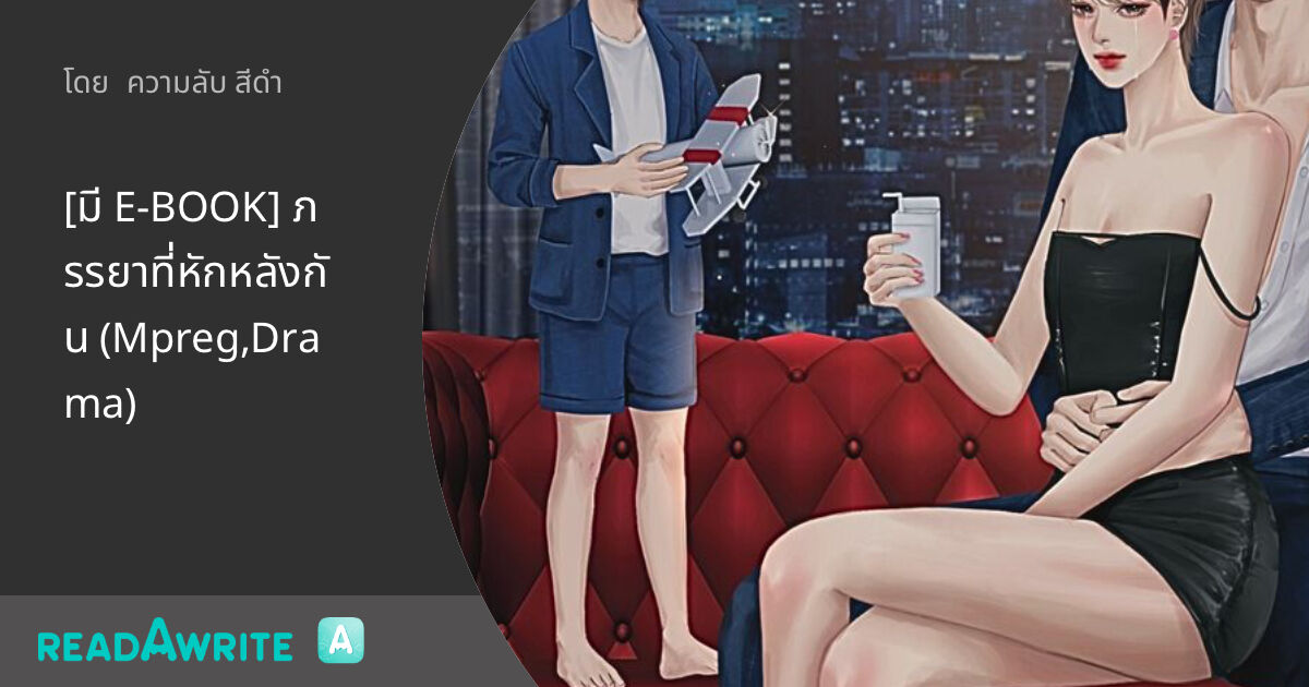 [มี E-BOOK] ภรรยาที่หักหลังกัน (Mpreg,Drama): นิยาย Boy Love Party Room