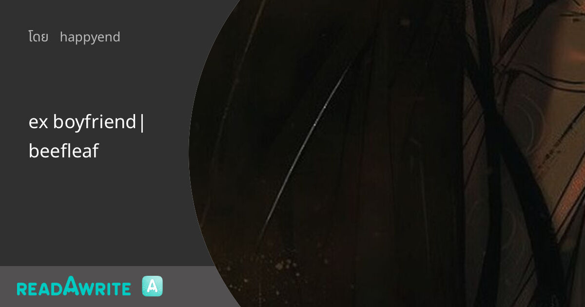 ex boyfriend|beefleaf: ฟิค Boy Love (แชท)