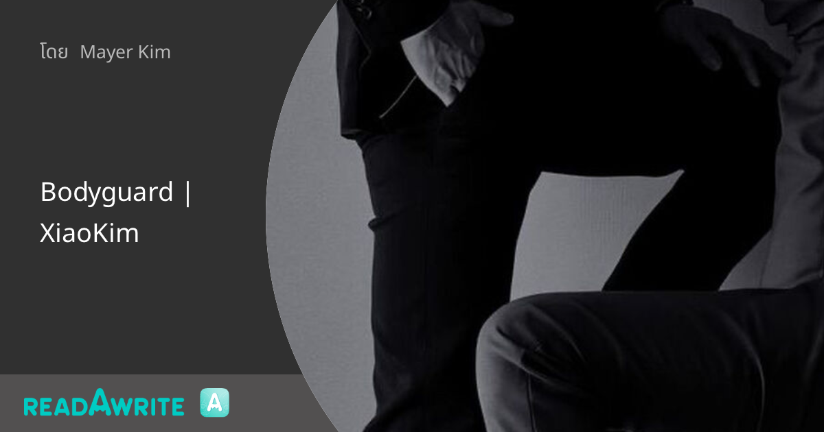Bodyguard | XiaoKim: ฟิคฟรีสไตล์ (แชท)