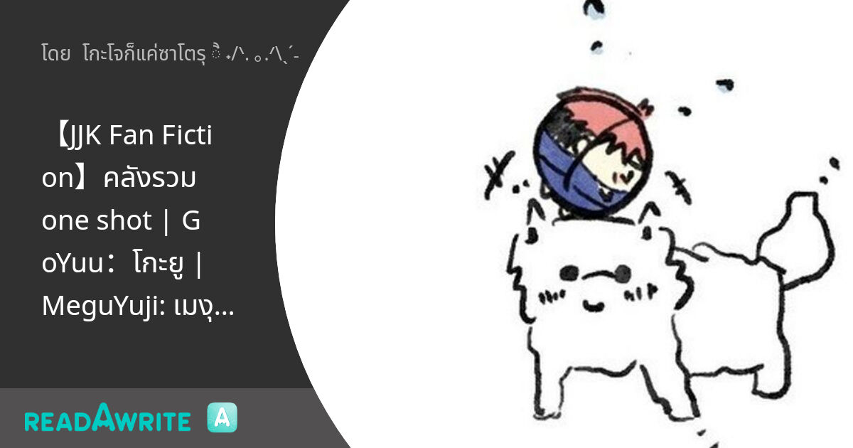 【JJK Fan Fiction】คลังรวม one shot | GoYuu：โกะยู | MeguYuji: เมงุยูจิ ...