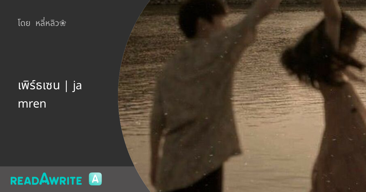 เพิร์ธเซน | jamren - 02 : ฟิค Boy Love (แชท)