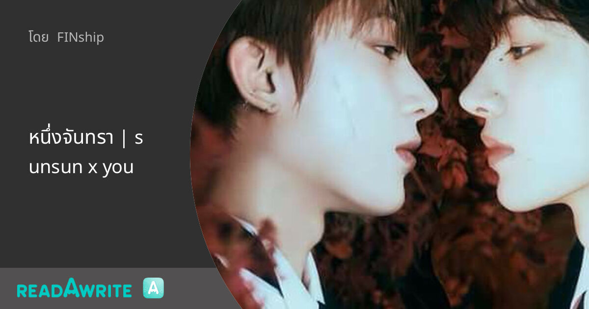 หนึ่งจันทรา | sunsun x you: ฟิค Love Novel (แชท)