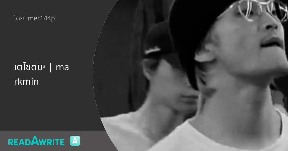 เตโชดม² | markmin: ฟิค Boy Love (แชท)