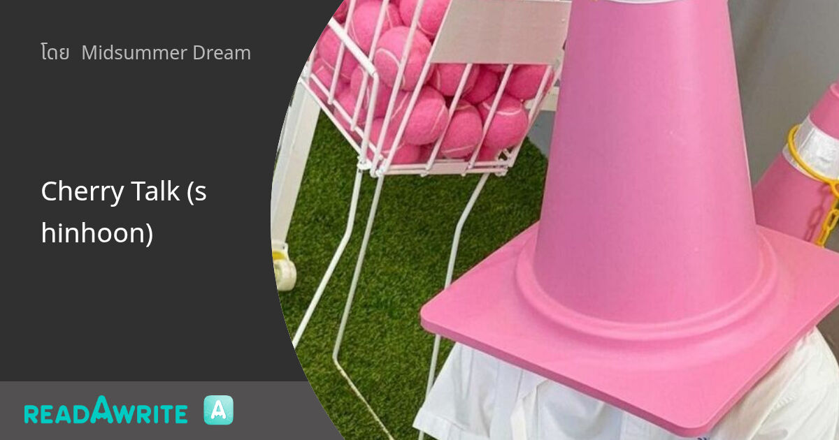 Cherry Talk (shinhoon) - 🍒 ( 04 ) 💬 : ฟิค Boy Love (แชท)