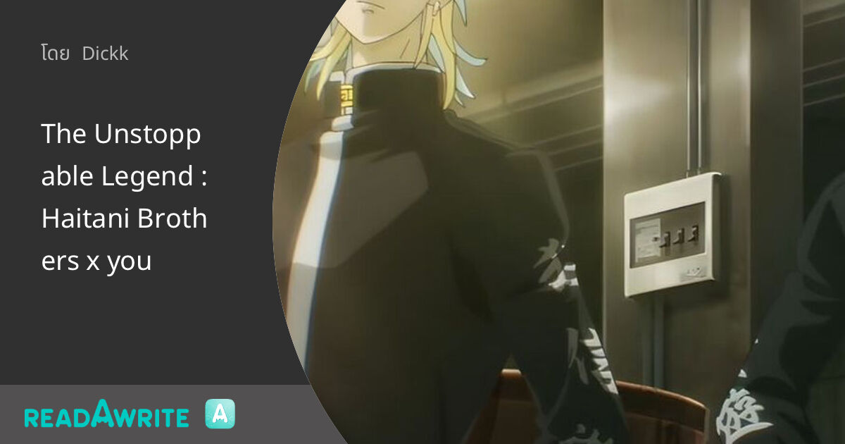 The Unstoppable Legend : Haitani Brothers x you: ฟิค Love Novel (แชท)